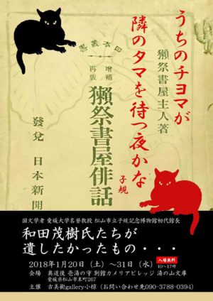 松山の造詣家たちが遺そうとしたもの、遺したかったもの展 | 道後温泉から車で10分のホテル・奥道後 壱湯の守